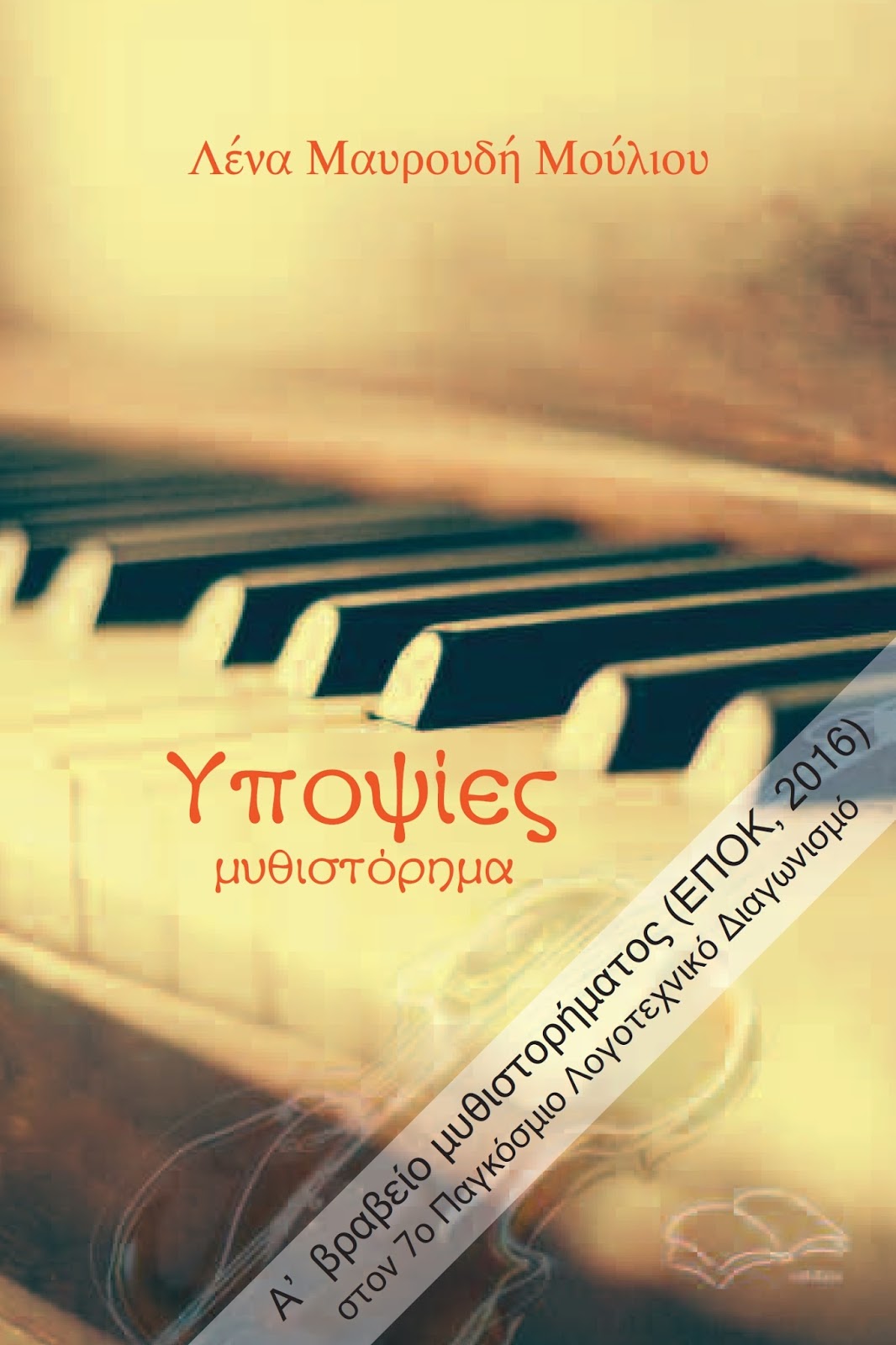 ΥΠΟΨΙΕΣ – Bonsai Stories