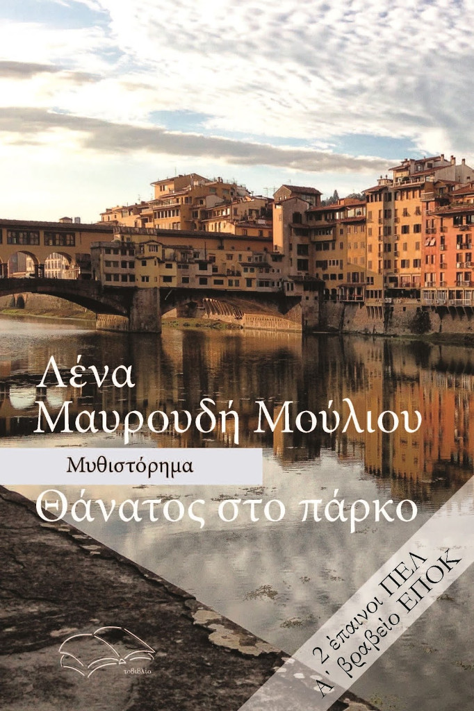 Συνέντευξη με τη συγγραφέα Λένα Μαυρουδή Μούλιου – Bonsai Stories