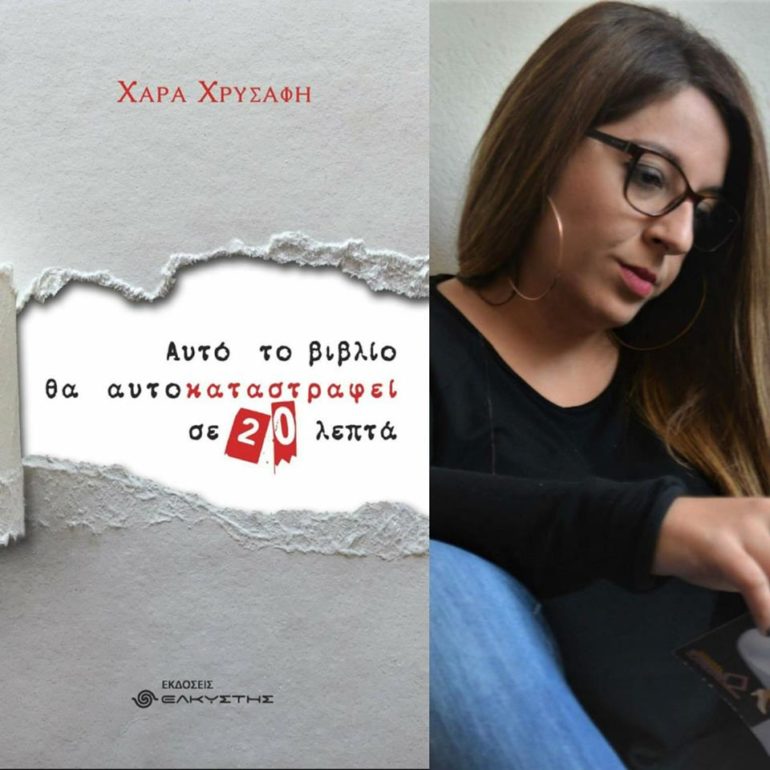 «Αυτό το βιβλίο θα αυτοκαταστραφεί σε 20 λεπτά» – Χαρά Χρυσάφη – Bonsai ...