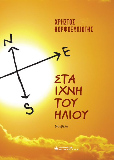 «ΣΤΑ ΙΧΝΗ ΤΟΥ ΗΛΙΟΥ» του Χρήστου Κορφοξυλιώτη – Bonsai Stories