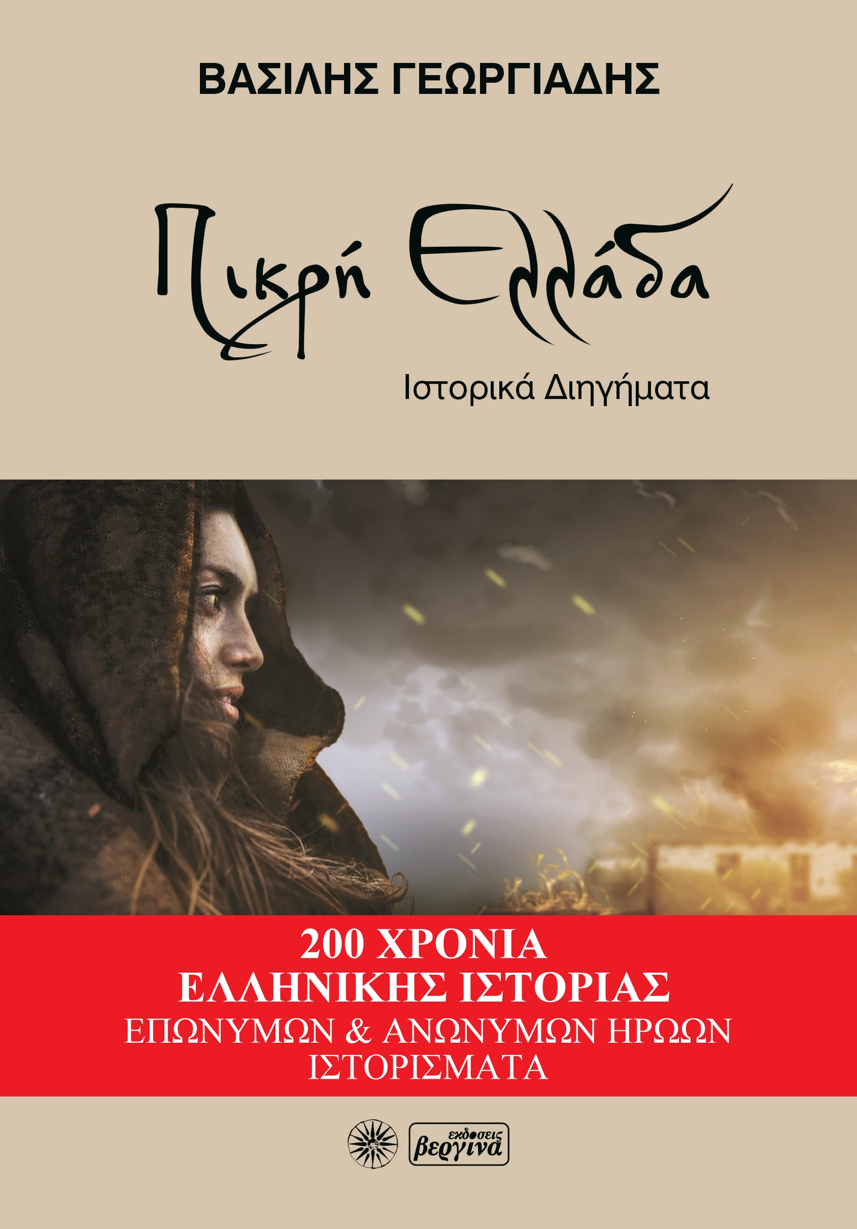 «ΠΙΚΡΗ ΕΛΛΑΔΑ» του Βασίλη Γεωργιάδη – Bonsai Stories