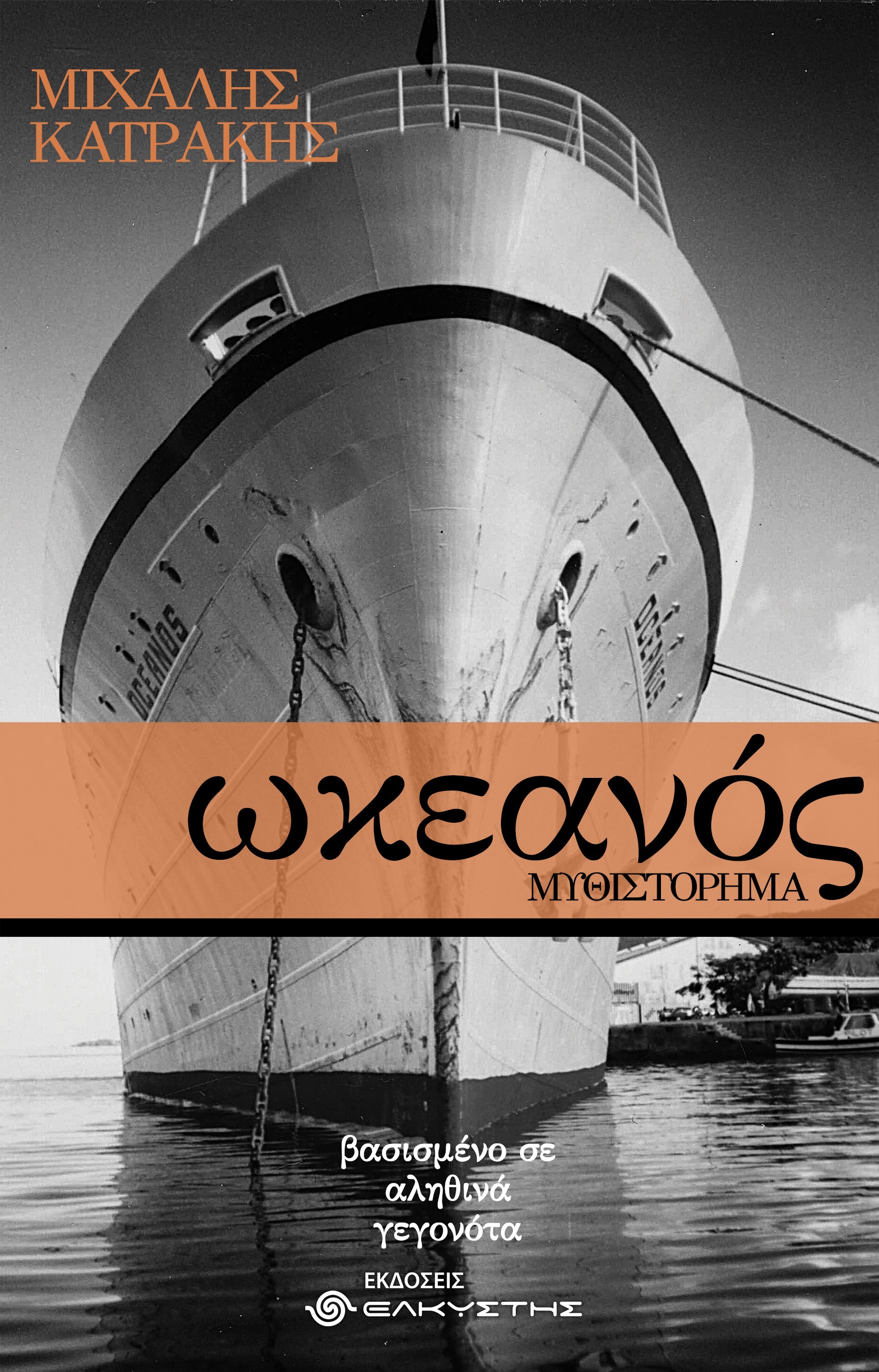 «Ωκεανός» του Μιχάλη Κατράκη (κλήρωση) – Bonsai Stories