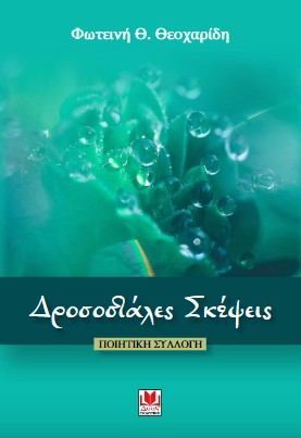 Φωτεινή Θεοχαρίδη «Δροσοστάλες Σκέψεις» (κριτική Γρηγόρη Σκιαδά ...