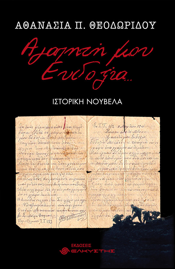 «Αγαπητή μου Ευδοξία…» της Αθανασίας Π. Θεοδωρίδου – Bonsai Stories