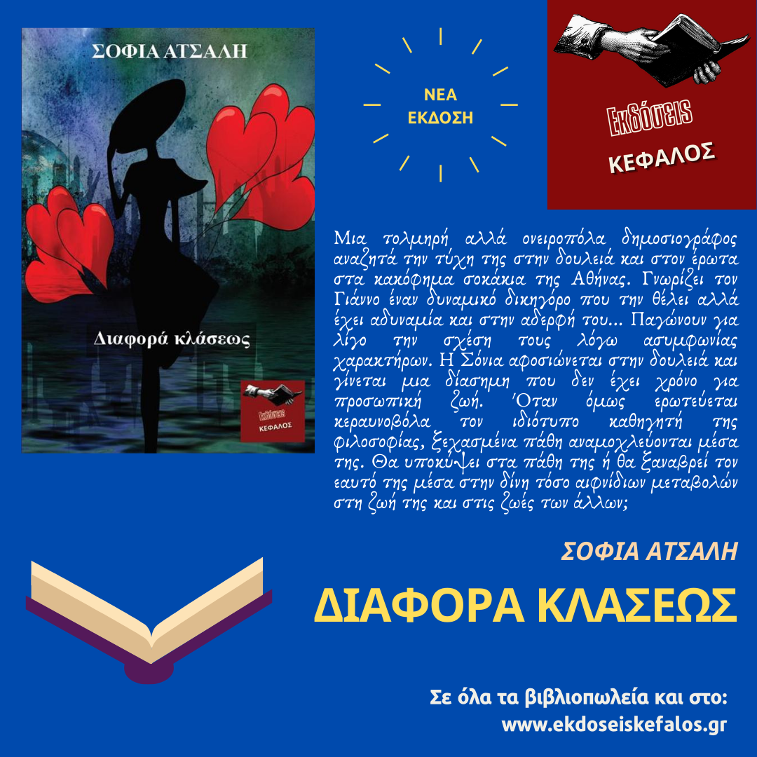 «Διαφορά κλάσεως» της Σοφίας Ατσαλή – Bonsai Stories