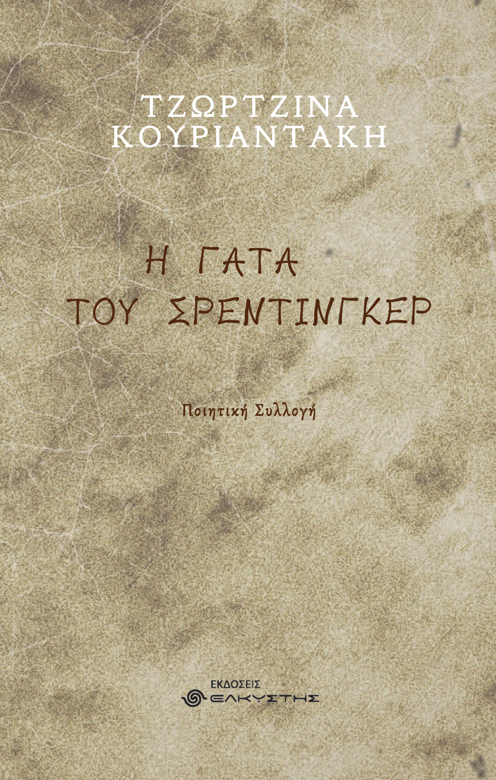 «Η γάτα του Σρέντινγκερ» της Τζωρτζίνας Κουριαντάκη – Bonsai Stories