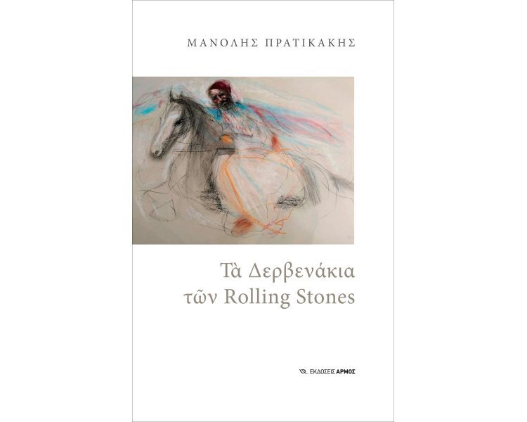 «Τα Δερβενάκια των Rolling Stones» Μανόλη Πρατικάκη (κριτική) – Bonsai ...