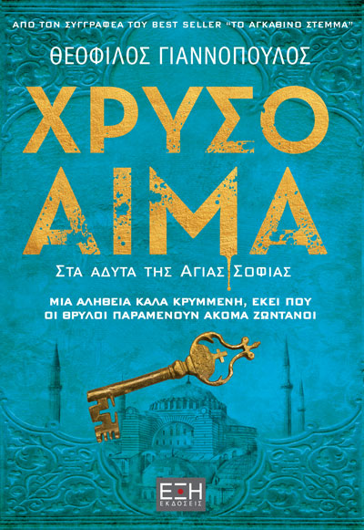«Χρυσό Αίμα» του Θεόφιλου Γιαννόπουλου – Bonsai Stories