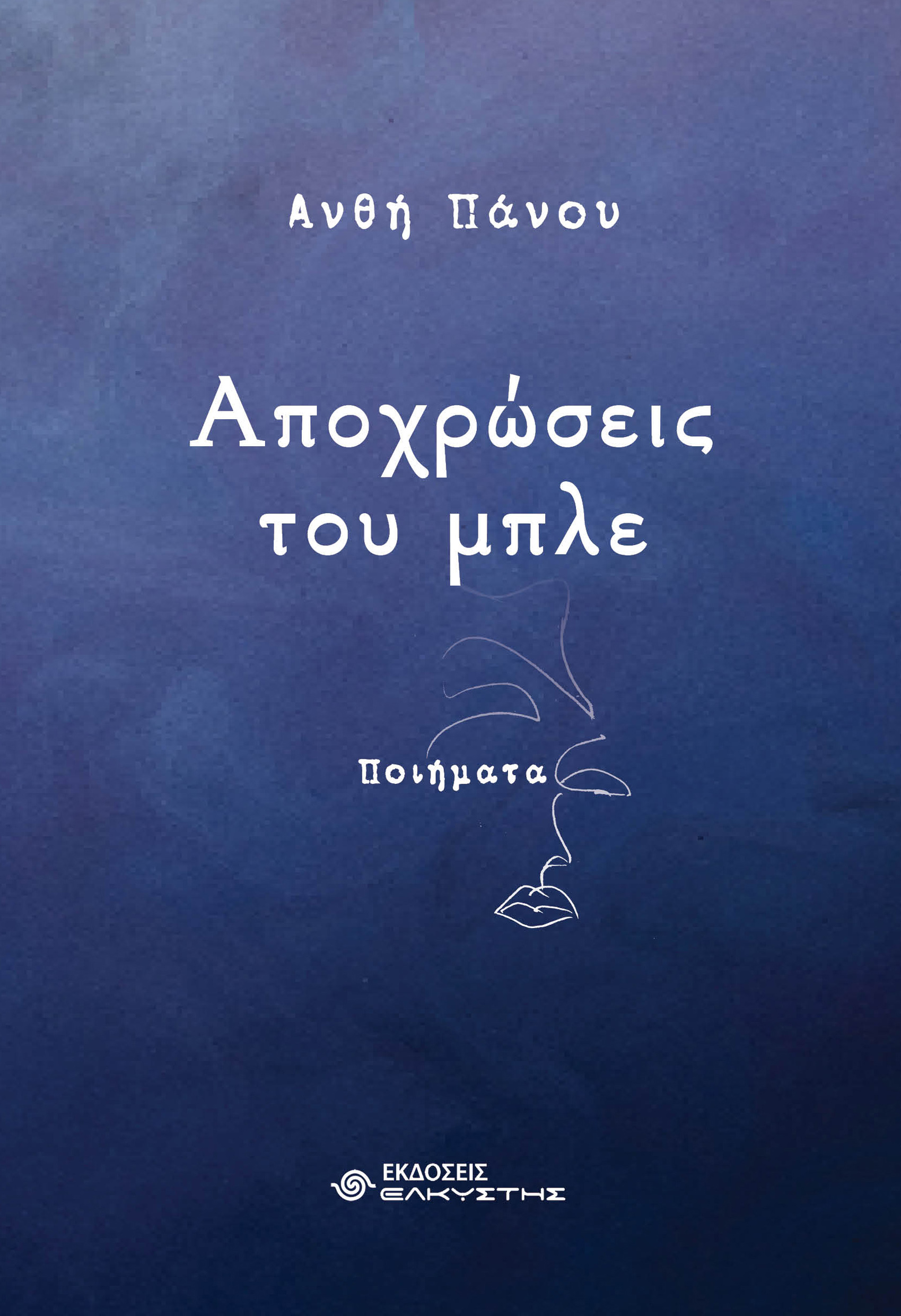 «Αποχρώσεις του μπλε» της Ανθής Πάνου – Bonsai Stories