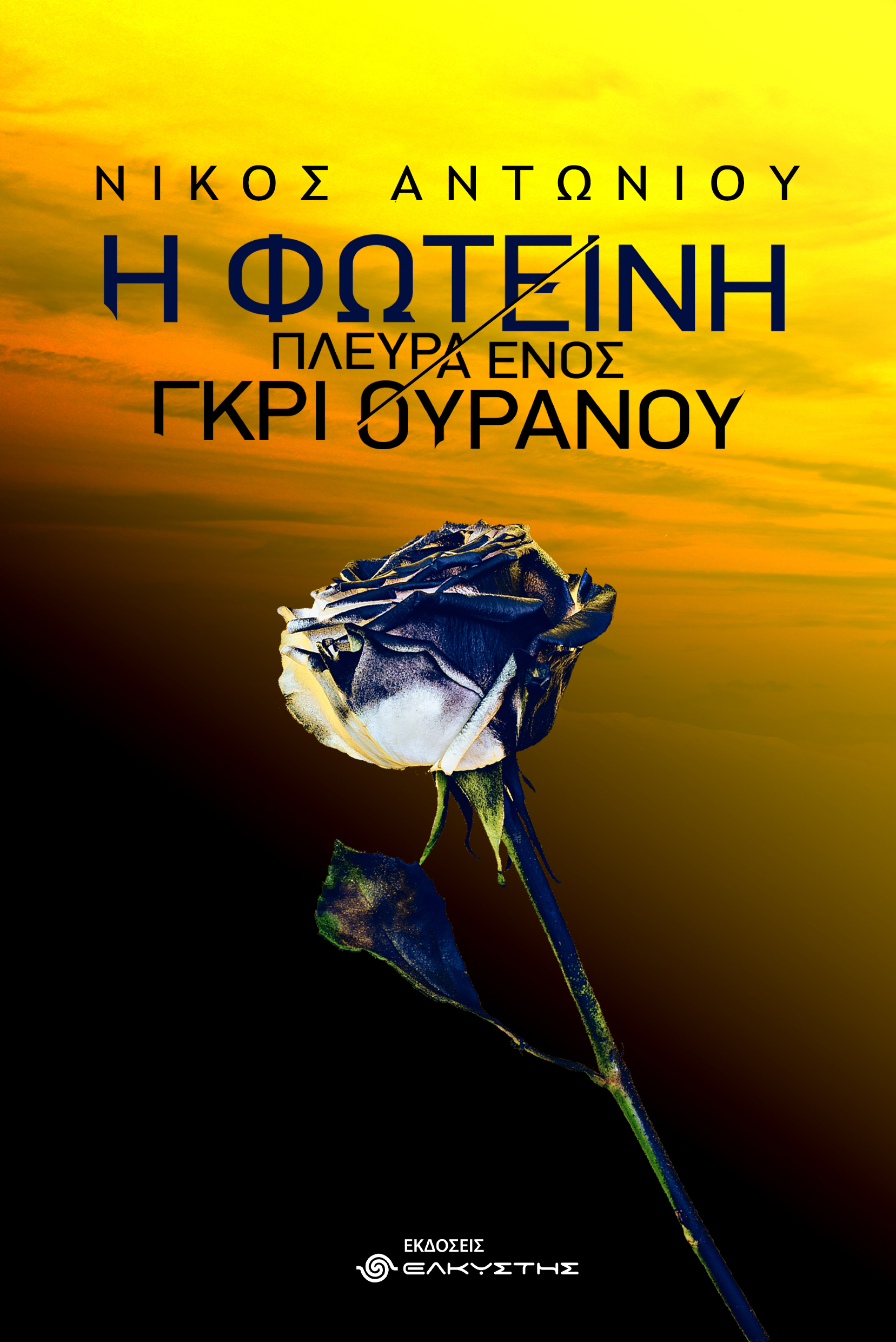 «Η φωτεινή πλευρά ενός γκρι ουρανού» του Νίκου Αντωνίου – Bonsai Stories