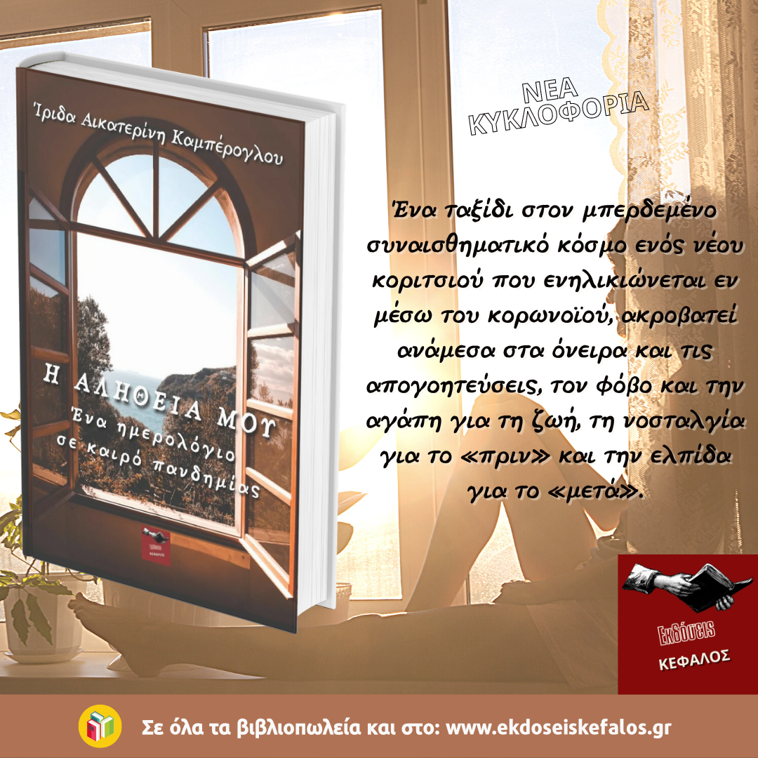 «Η αλήθεια μου» της Ίριδας Αικατερίνης Καμπέρογλου – Bonsai Stories