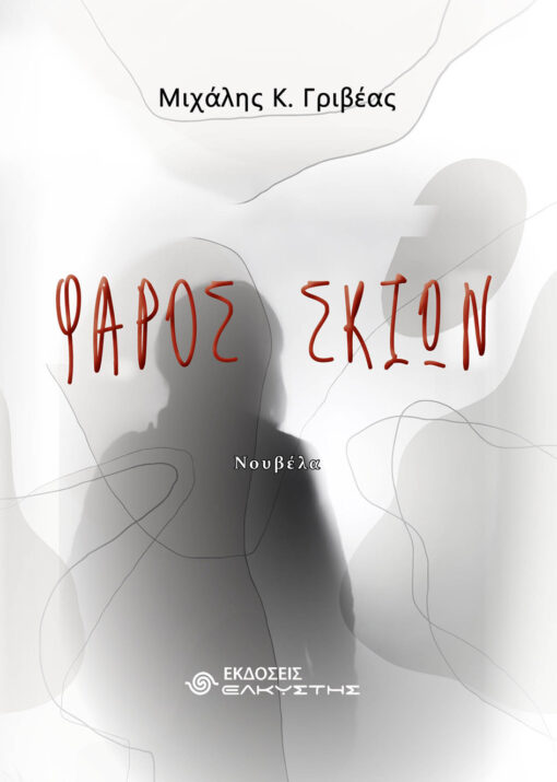«Φάρος σκιών» του Μιχάλη Γριβέα – Bonsai Stories