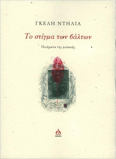“Το Στίγμα των Βάλτων, Ποιήματα της Φυλακής” Γκέλης Ντηλιά (κριτική ...